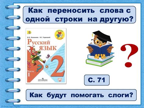 Как переносить слова с одной строки на другую презентация онлайн