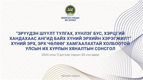 Эрүүдэн шүүлт тулгах хүнлэг бус хэрцгий хандахаас ангид байх хүний эрхийн хэрэгжилт ийн