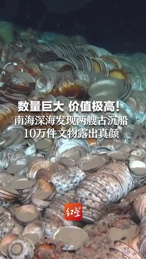 数量巨大 价值极高南海深海发现两艘古沉船 10万件文物露出真颜 凤凰网资讯 凤凰网