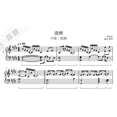 【奧琍鋼琴譜】毒藥 周星星《初級簡易版》《中級完整版》 鋼琴譜 ｜原調、c調 蝦皮購物