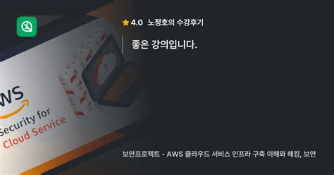 노정호의 생생한 수강후기 Aws 클라우드 서비스 인프라 구축 이해와 해킹 인프런 수강평 노정호의 생생한 수강후기 Aws 클라우드 서비스 인프라 구축 이해와 해킹 인프런 수강평