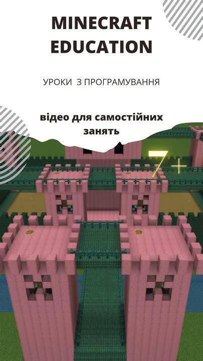 Уроки програмування у Minecraft Minecrafteducation Minecraft Minecraftbuilding програмування