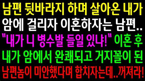 실화사연남편 뒷바라지 하며 살아온 내가 암에 걸리자 이혼하자는 남편내가 완쾌되고 거지꼴이 된 남편이 합치자는데꺼져라 신청사연 사이다썰 사연라디오 Youtube