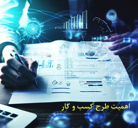 اهمیت طرح کسب و کار راهنمای کامل برای شروع و موفقیت در کسب و کار