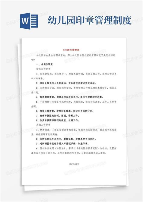 幼儿园印章管理制度 幼儿园图书室管理制度 2篇 Word模板下载 编号qzgndvyl 熊猫办公