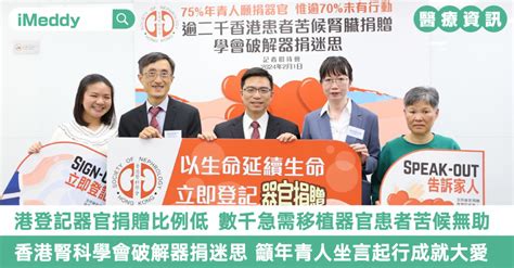 港登記器官捐贈比例低 數千急需移植器官患者苦候無助 香港腎科學會破解器捐迷思 籲年青人坐言起行成就大愛 醫療資訊 Imeddy 線上醫療平台丨