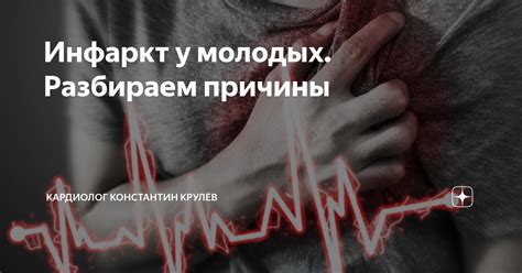 Инфаркт у молодых Разбираем причины Кардиолог Константин Крулёв Дзен