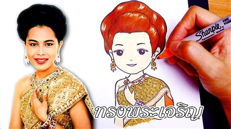 วาดรูป สมเด็จพระบรมราชินีนาถ ในรัชกาลที่ 9 พระแม่ของแผ่นดิน ★ Mothers Day ★แจกภาพระบายสี★