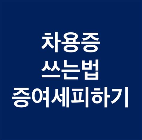 차용증쓰는법 법적효력 부부 부모자식간 가족간 증여세 폭판 피하기 무상대출대여금액 네이버 블로그