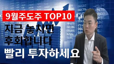 9월 주도주 총정리 삼성 수혜주 급등시작했습니다 반도체 Ai 로봇 자율주행 네옴시티 2차전지 한국경제tv 이상로
