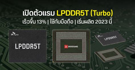 Sk Hynix เปิดตัวแรมแบบ Lpddr5t เร็วกว่า Lpddr5x เดิม 13 สูงสุด 9 6 Gbps เริ่มใช้ก่อนบนมือถือ