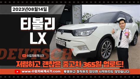 5분 중고차 티볼리 디젤 중고차가성비 완전무사고 무한최저가 어디 Ft4729 수입차싸게사기 도이치오토월드 수원중고차 Youtube