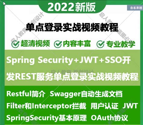 5674 Spring Securityjwtsso开发rest服务单点登录实战视频教程 源码海洋网 5674 Spring Securityjwtsso开发rest服务单点登录实战视频教程 源码海洋网