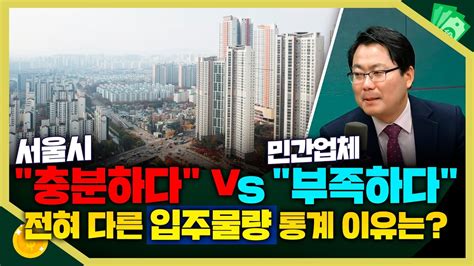 목돈연구소 입주물량을 두고 전혀 다른 통계를 내놓는 서울시와 민간업체 도대체 왜 그런 걸까 I 부동산연구소 250416수 Youtube