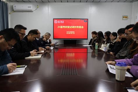 艺术与传媒学院召开2024届考研复试调剂专题会 宿迁学院艺术与传媒学院