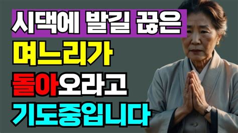 실화사연 딸처럼 지내던 며느리가 갑자기 시댁에 발길을 끊었습니다 왜 그런가 했더니 이유가 충격이네요 사연택배 실화사연 실화 사연라디오 며느리 돌아와 Youtube