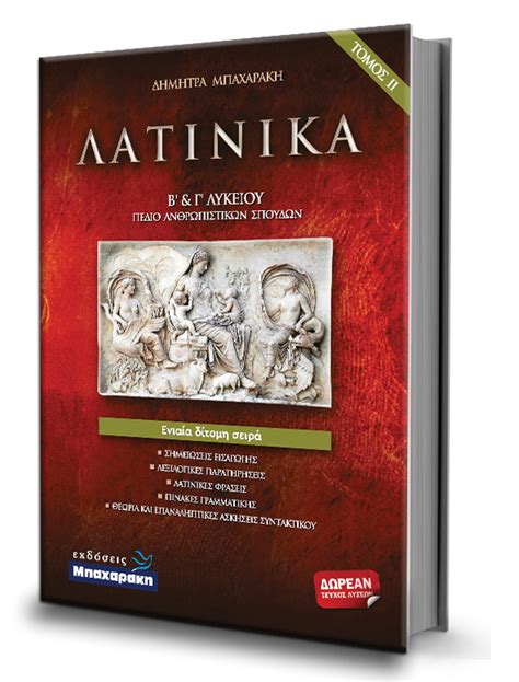 ΛΑΤΙΝΙΚΑ B ́ And Γ ́ Λυκείου 2ος τόμος Α4 ΜΠΑΧΑΡΑΚΗΣ εκδόσεις