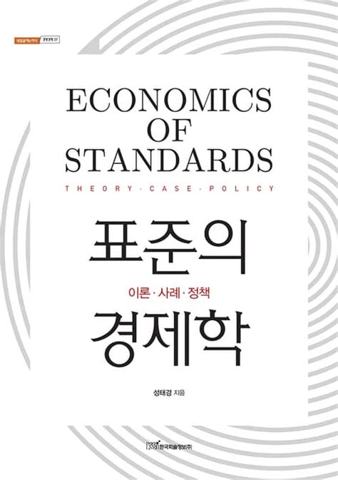 표준의 경제학 이론·사례·정책 경영경제 전자책 리디 표준의 경제학 이론·사례·정책 경영경제 전자책 리디