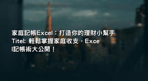 2024電子記帳本下載：掌握零用金表格excel、股票excel試算表、股票買賣計算excel與水電費excel，輕鬆管理您的財務！ 記帳王阿聰