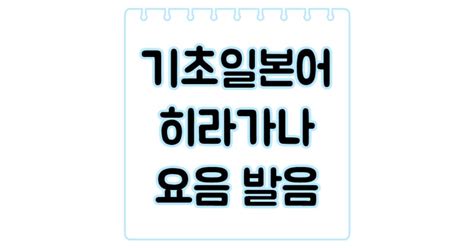기초일본어 히라가나 발음 외우기 요음 네이버 블로그