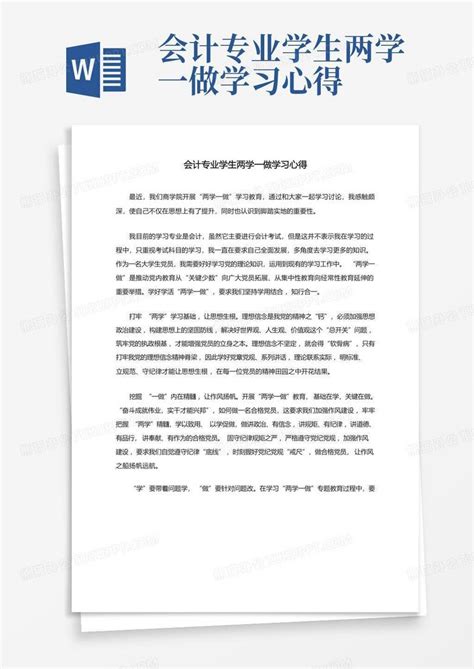 会计专业学生两学一做学习心得 Word模板下载 编号qozkpxam 熊猫办公