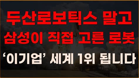 두산로보틱스 말고 삼성이 직접 고른 로봇 이기업 세계 1위 됩니다 로봇관련주 로봇주식전망 로봇대장주 삼성전자로봇 두산로보틱스12월주식전망레인보우로보틱스