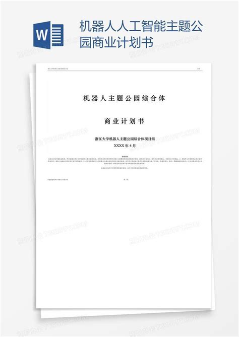 机器人人工智能主题公园商业计划书word模板下载 编号oakrgywe 熊猫办公