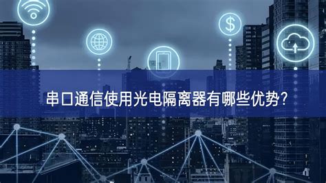 串口通信使用光电隔离器有哪些优势？ 聚英电子官网