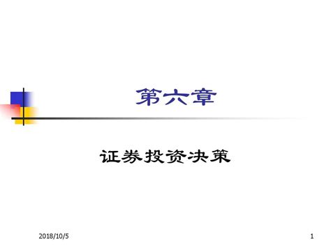 财务管理第六章 证券投资决策概要word文档在线阅读与下载免费文档
