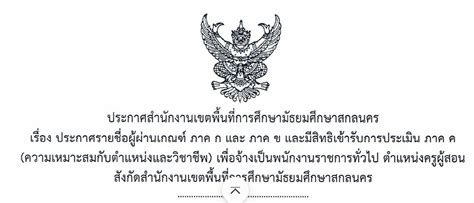 ประกาศสำนักงานเขตพื้นที่การศึกษามัธยมศึกษาสกลนคร เรื่อง ประกาศรายชื่อผู้ผ่านเกณฑ์ ภาค ก และภาค ข