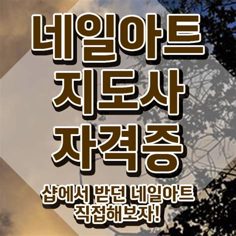 네일아트국가자격증 네일아트지도사 자격증 학습 및 취득후기 요약 네이버 블로그