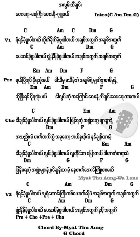 အလွမ်းသီချင်း 🎤 ဂျူဝယ် သီချင်းစာသားနှင့် Guitar Chords