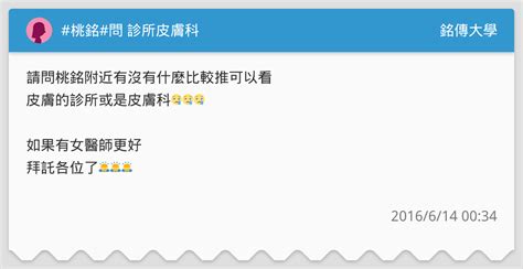 桃銘 問 診所皮膚科 銘傳大學板 Dcard
