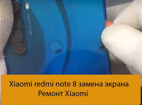 Xiaomi Redmi Note 8 замена экрана Ремонт Xiaomi