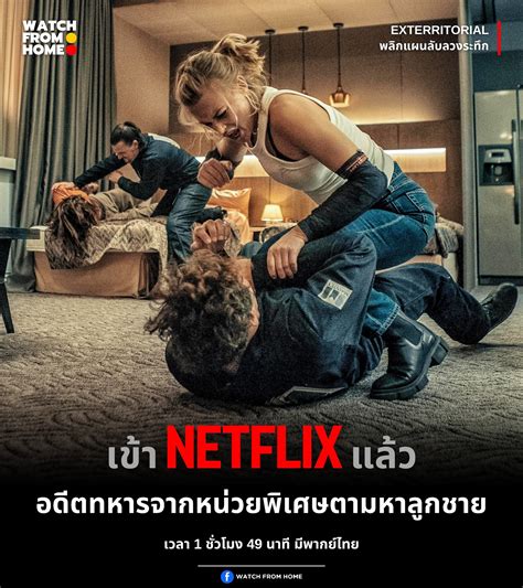 Exterritorial พลิกแผนลับลวงระทึก Watch From Home Facebook
