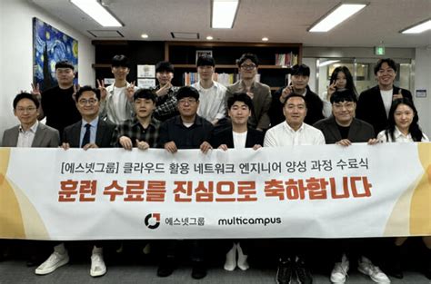 에스넷그룹 1기 클라우드 활용 네트워크 엔지니어 양성 과정 수료 Zdnet Korea