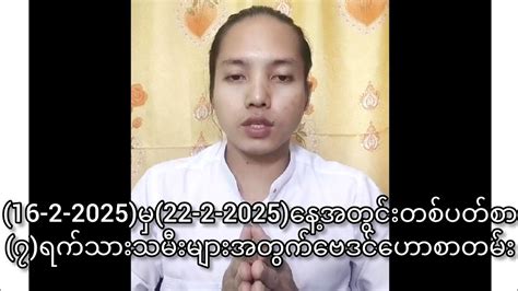 16 2 2025 မှ 22 2 2025 နေ့အတွင်းတစ်ပတ်စာ ၇ ရက်သားသမီးများအတွက်ဗေဒင