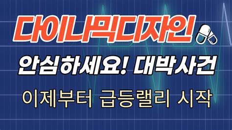 다이나믹디자인 주주님들 안심하세요 대박사건 있습니다 이제부터 급등랠리 시작합니다 다이나믹디자인주가 다이나믹디자인주가전망 다이나믹디자인전망 Youtube