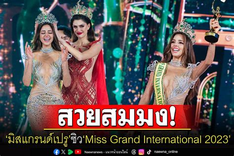 บันเทิง สวยสมมง มิสแกรนด์เปรูซิวmiss Grand International 2023 อุ้ม ทวีพรสู้สุดใจคว้ารอง 5