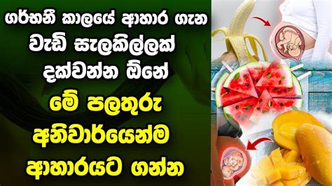 මේ පලතුරු නම් අනිවාර්න්ම් කෑමට ගන්න Youtube