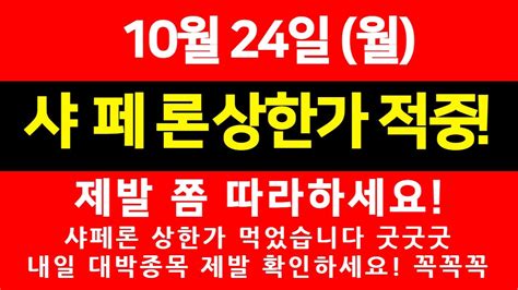 10월24일 내일 상한가 예상되는 종목 추천 매일 수익 내봅시다 샤페론 상한가 적중 다음대박종목 제발확인 바랍니다 Youtube