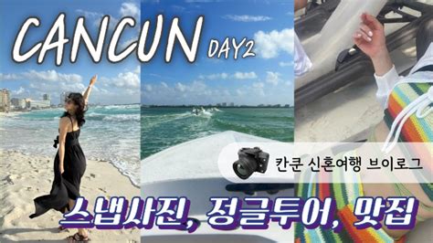 🇲🇽칸쿤 신혼여행 2일차 브이로그호텔존 정글투어 스냅촬영 칸쿤맛집 Youtube