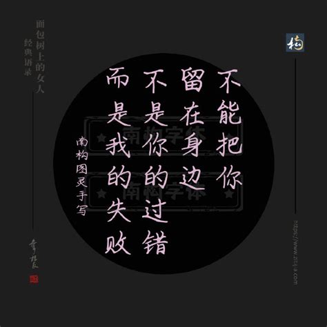 张小娴面包树上的女人九句经典语录情话是偶然兑现的谎言 叶根友字体官网