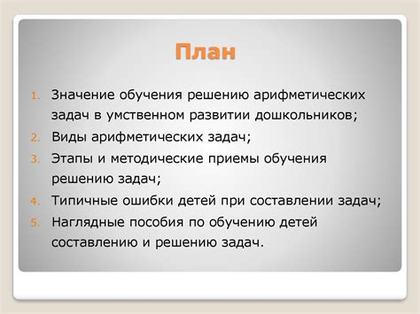Обучение детей решению арифметических задач презентация онлайн
