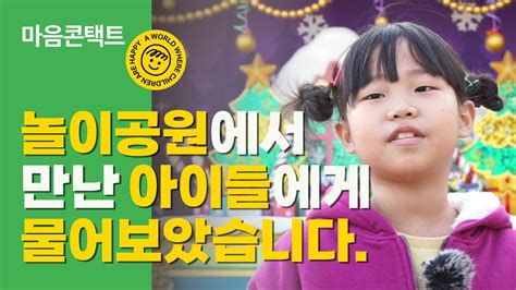 마음콘택트 놀이공원에서 만난 아이들에게 물었습니다😉 Youtube