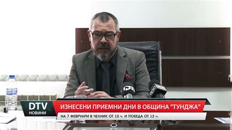 Първите изнесени приемни дни на кмета на община „Тунджа” ще бъдат на 7 февруари в Челник и
