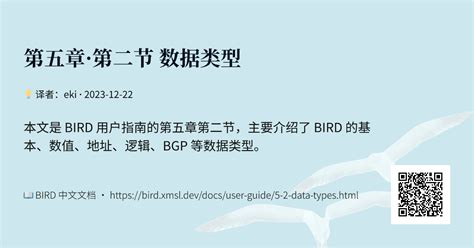 第五章·第二节 数据类型 Bird 中文文档 第五章·第二节 数据类型 Bird 中文文档