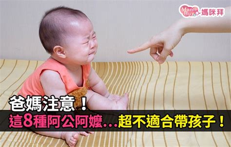 爸媽注意！這8種阿公阿嬤超不適合帶孩子！｜媽咪拜mamibuy