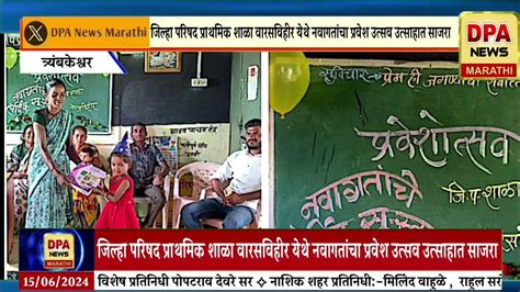 जिल्हा परिषद प्राथमिक शाळा वारसविहीर येथे नवागतांचा प्रवेश उत्सव उत्साहात साजरा Youtube