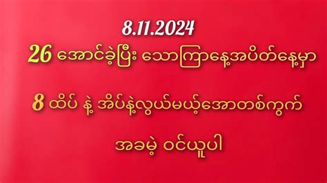 သောကြာနေ့အပိတ်နေ့မှာ 8 ထိပ်နဲ့အိပ်နဲ့လွယ်မယ့်အောတစ်ကွက်8 11 2024 Youtube